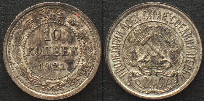 Russland RUSSIA. 10 Kopeks 1921 PCOCP silver SPECIMEN! KEY DATE! | MA-Shops