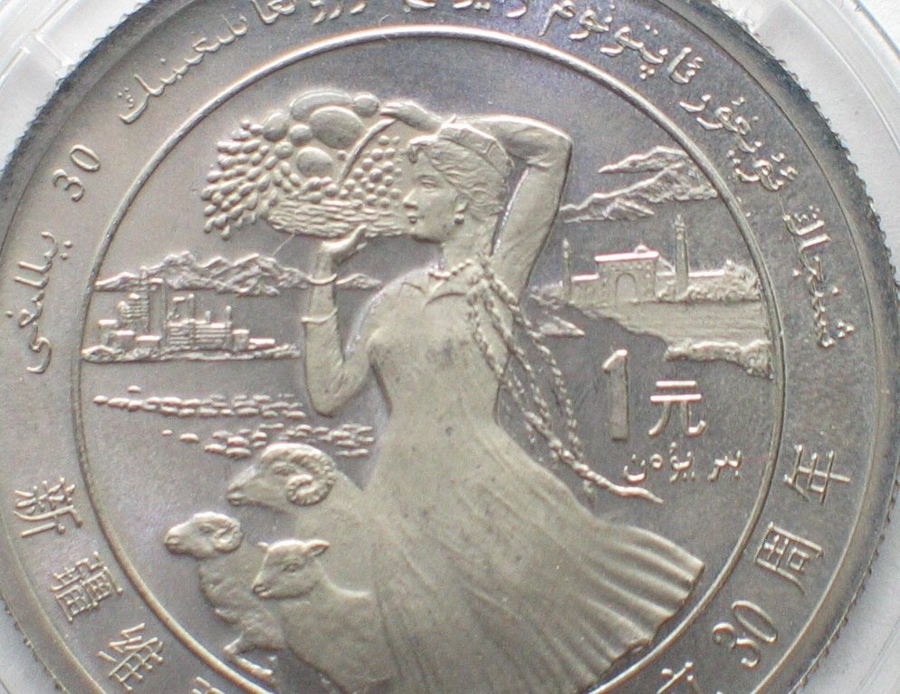 CHINA Yuan 1985 30TH ANN. XINJIANG AUTONOMOUS REGION Cu-Ni Proof RRR ...