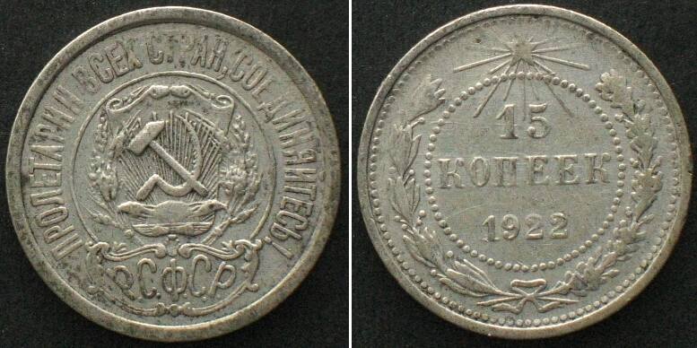 Russland RUSSIA. 15 Kopeks 1922 PCOCP silver XF EF | MA-Shops
