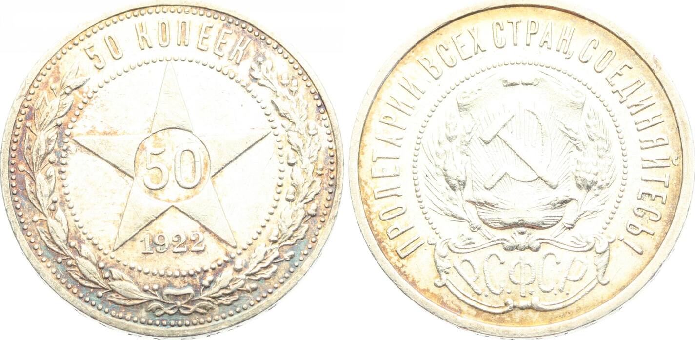Russland 50 Kopeken 1922 UdSSR 1921-1991. Schöne Patina, winz. Schrötlingsfehler, VF-EF | MA-Shops