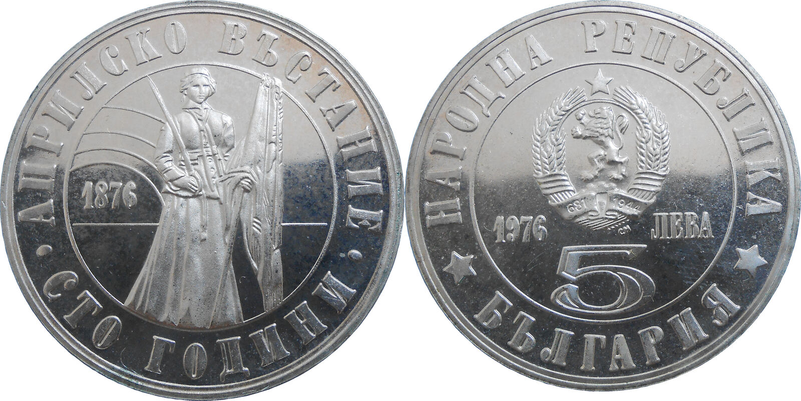 Bulgaria 5 Leva 1976 Proof | MA-Shops