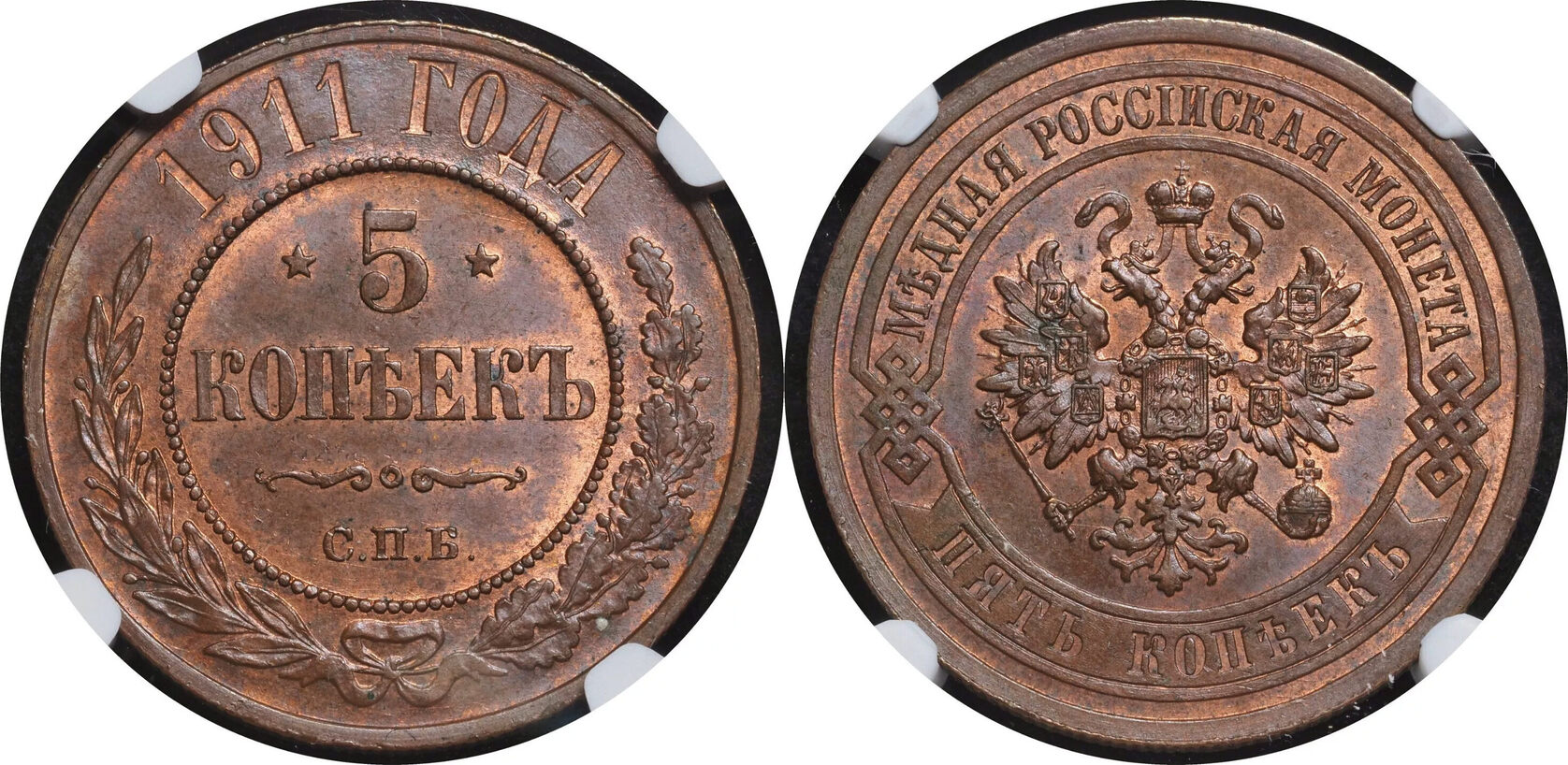 RUSSLAND 5 Kopeken 1911 Russia, Nicholas II. Copper 5 Kopeks Coin. NGC ...