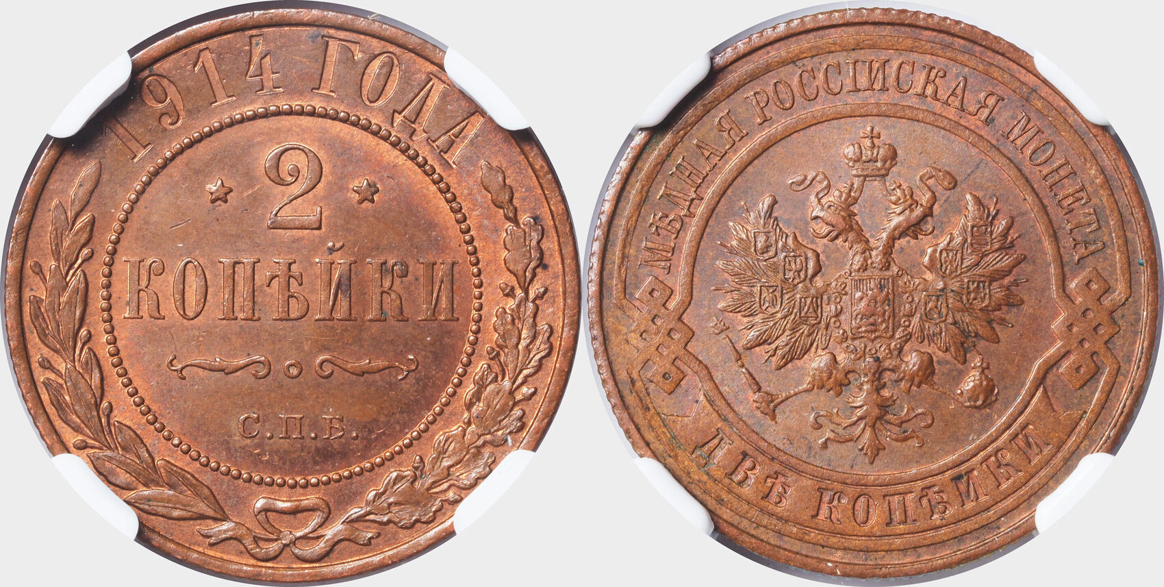 RUSSLAND 1914 Nicholas II. Copper 2 Kopeks Coin. NGC MS65 BN | MA-Shops