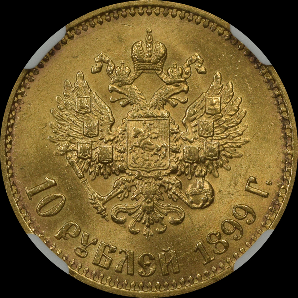 RUSSIA 10 Roubles 1899 AT Nicholas II NGC MS 64 | MA-Shops