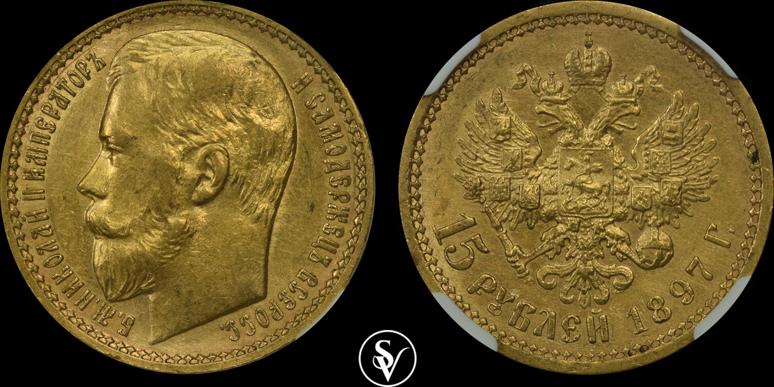 RUSSIA 15 Roubles 1897 AT Nicholas II NGC AU 58 | MA-Shops