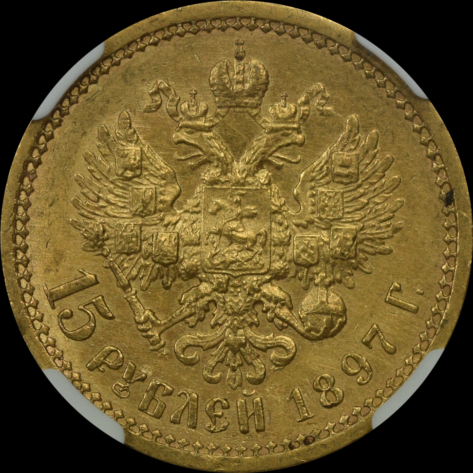 RUSSIA 15 Roubles 1897 AT Nicholas II NGC AU 58 | MA-Shops