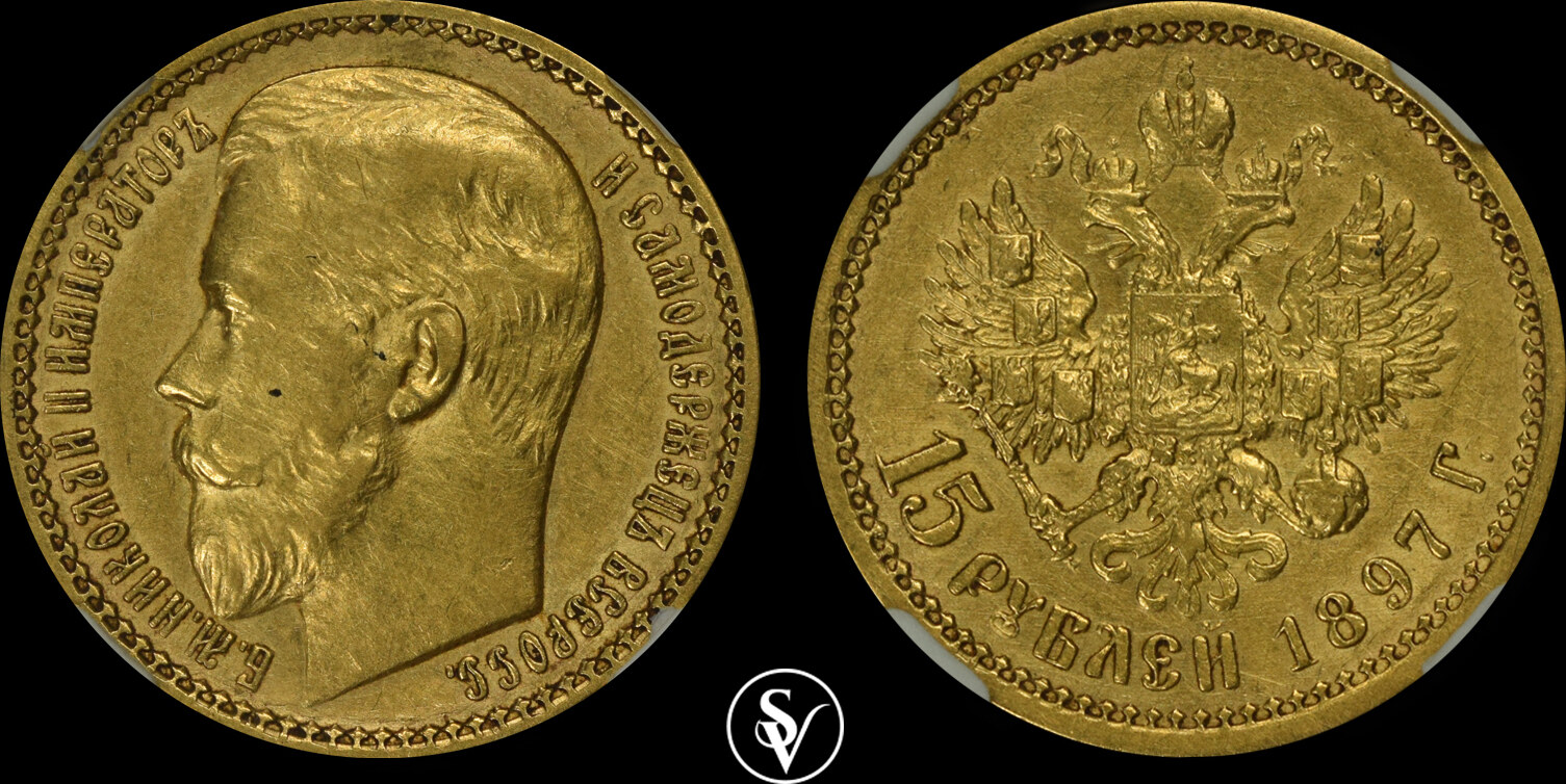 RUSSIA 15 Roubles 1897 AT Nicholas II NGC AU 55 | MA-Shops