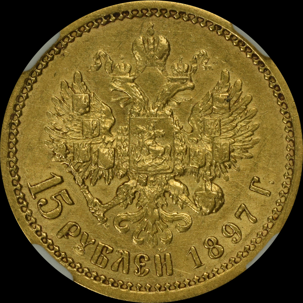 RUSSIA 15 Roubles 1897 AT Nicholas II NGC AU 55 | MA-Shops