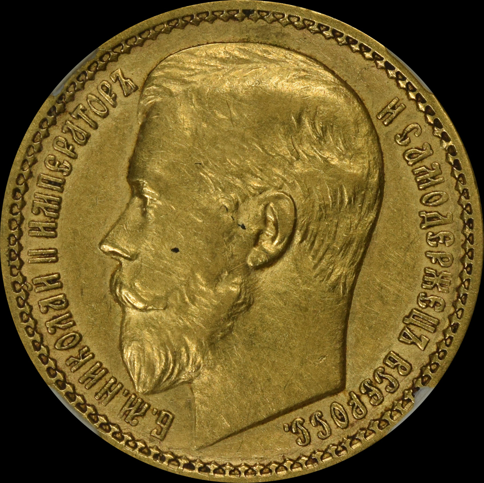 RUSSIA 15 Roubles 1897 AT Nicholas II NGC AU 55 | MA-Shops