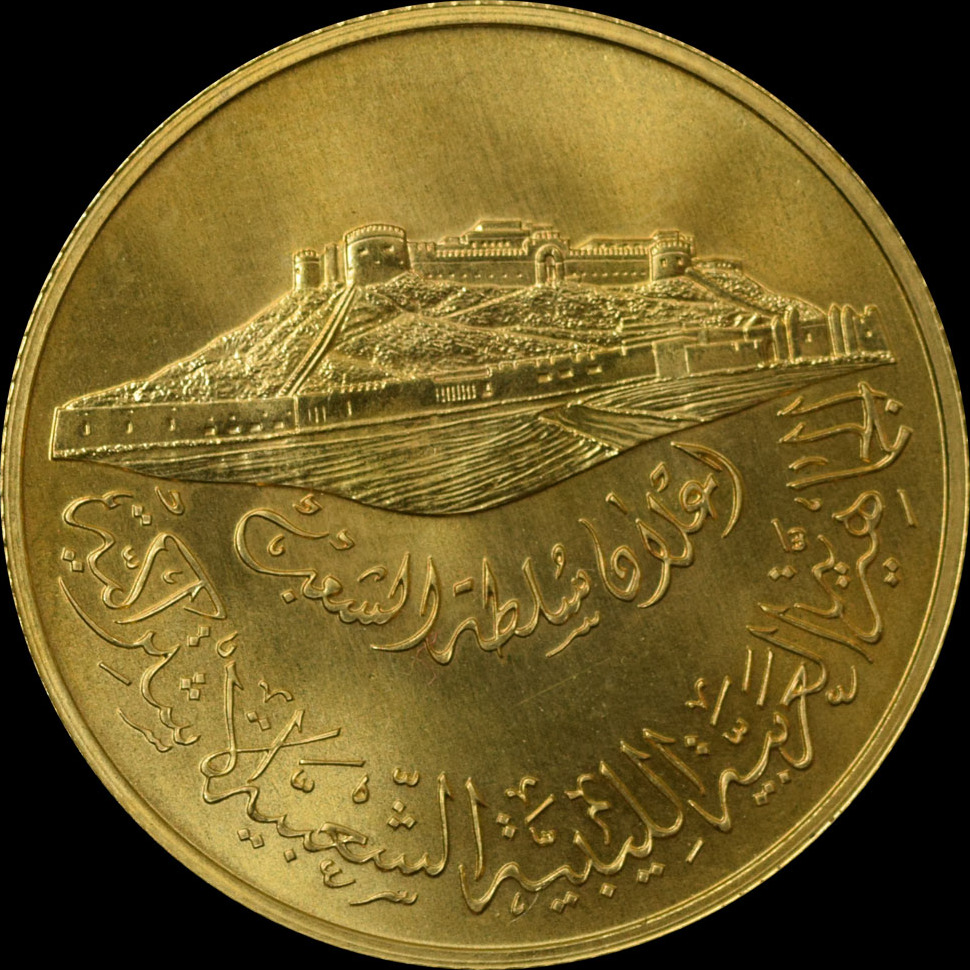 medal 1979 10th Anniversary of the Great Libyan Revolution (1969-1979 ...
