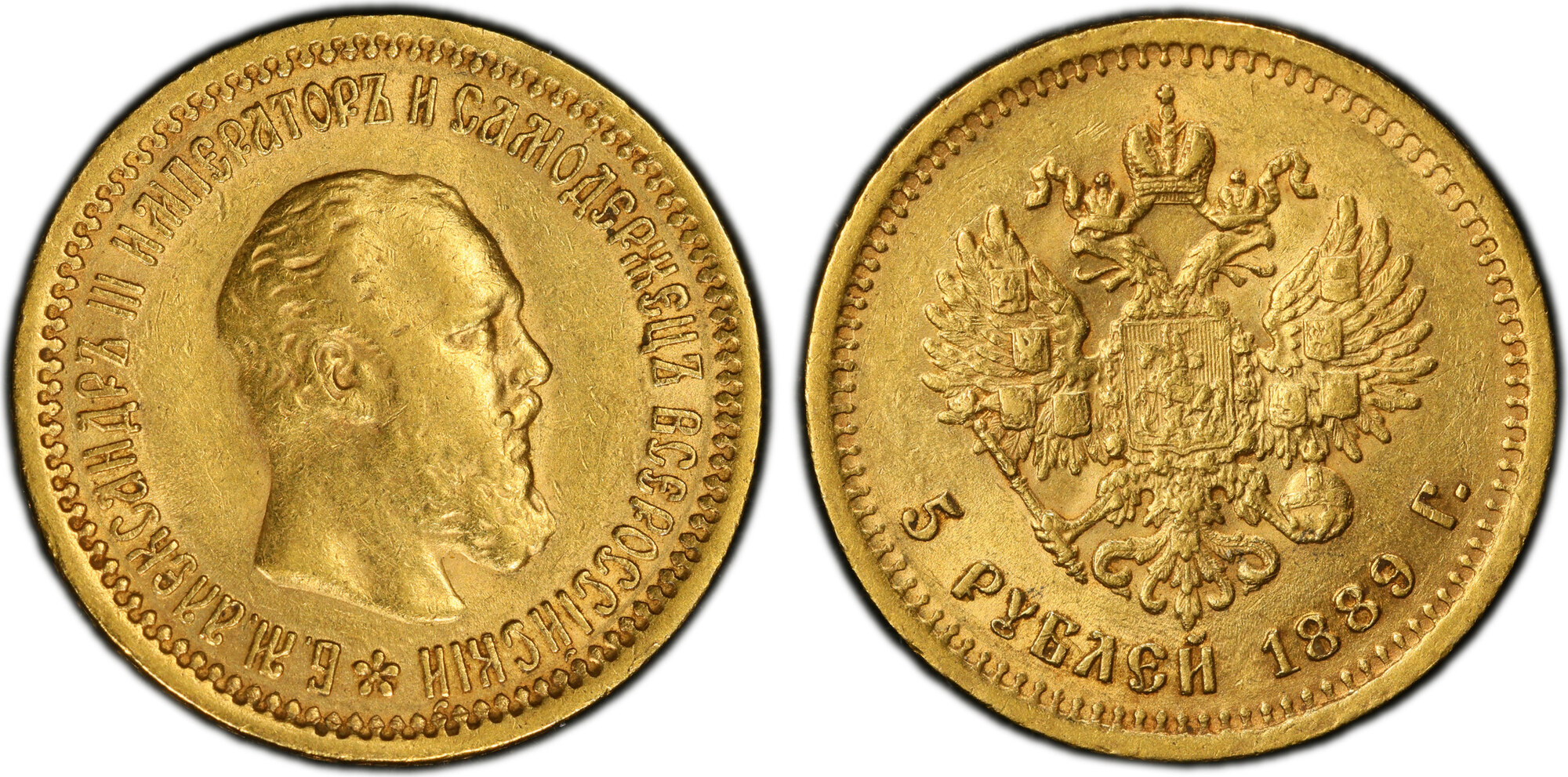 Russia 5 Roubles 1889 Alexander III AU55 PCGS | MA-Shops