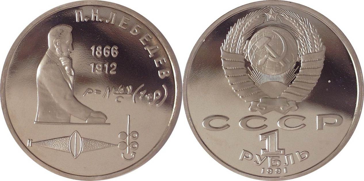 Russland/ Sowjetunion 1 Rubel 1991 125. Geburtstag von Pétr Lebedev PP ...