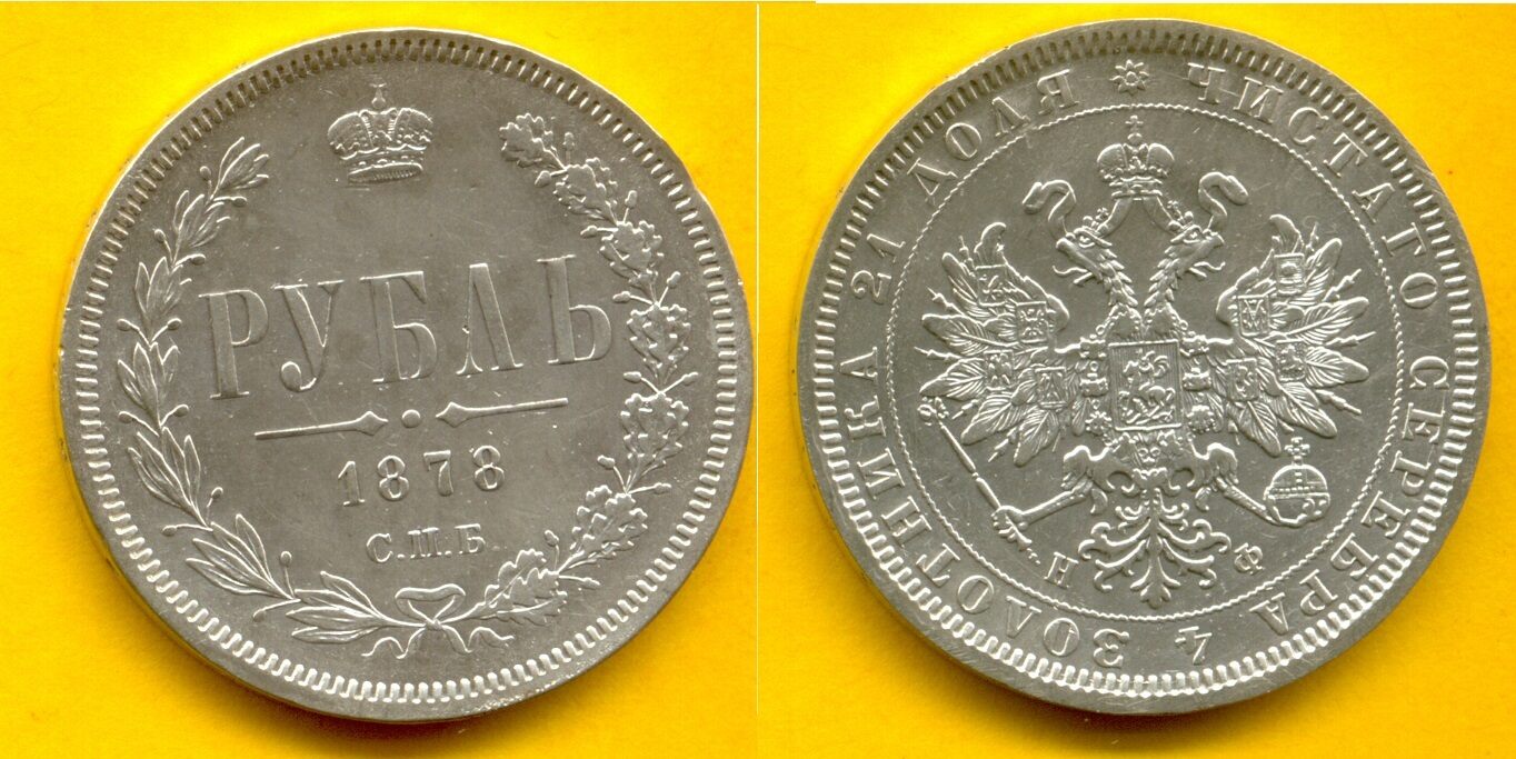 Russland 1 Rubel 1878 Alexander II VF leicht gereinigt | MA-Shops
