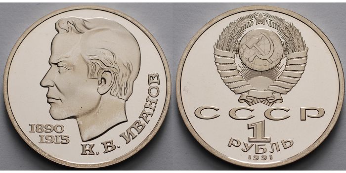 Russland/ Sowjetunion 1 Rubel 1991 Konstantin W. Iwanow mit MDM ...