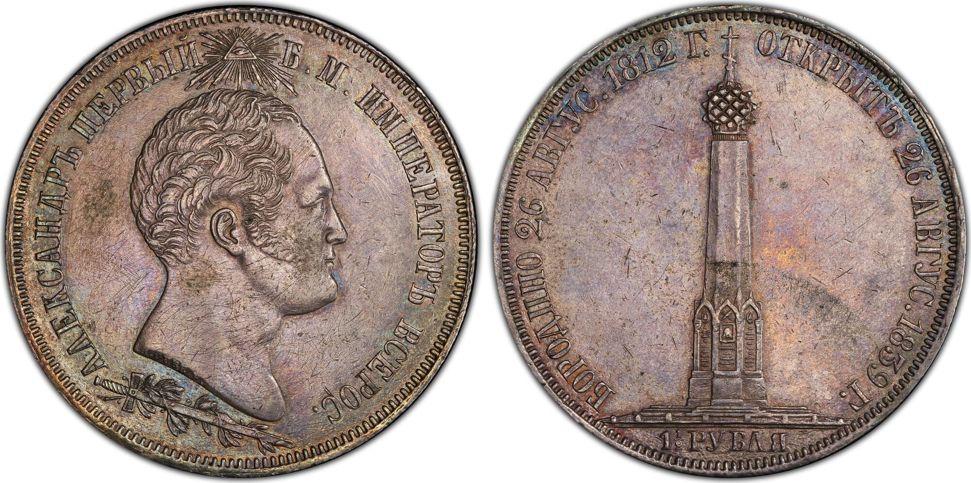Russia 1 1/2 Rouble 1839 EXTREMELY RARE Nicholas I Borodino PCGS graded aUNC ex-MOREIRA ...