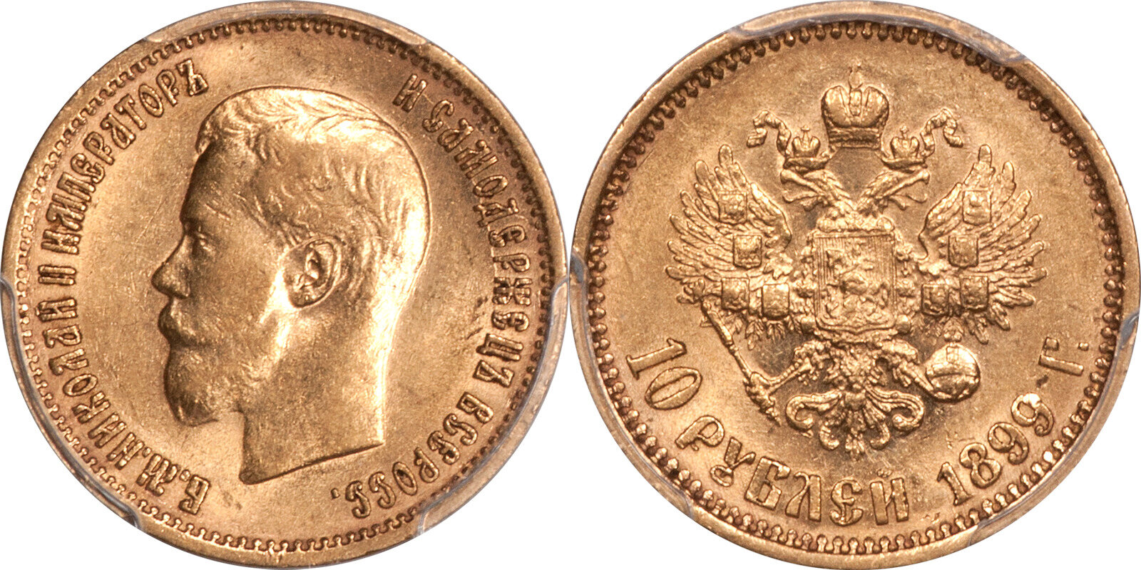 Russia 1899 ФЗ Nicholas II Gold 10 Roubles PCGS AU-58 | MA-Shops