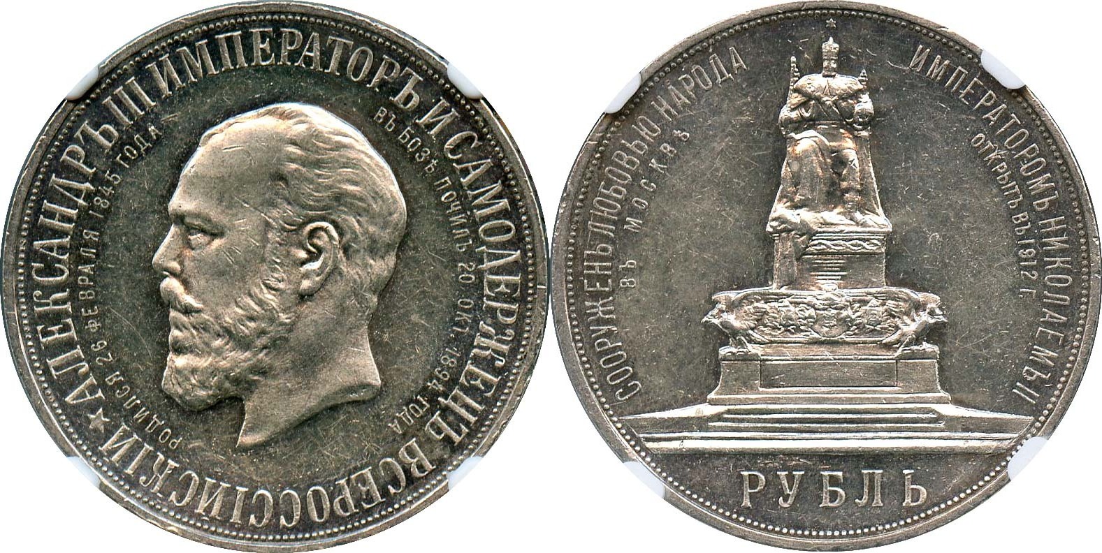 RUSSIA 1912 Nicholas II VERY RARE Commemorative Rouble Monument to ...