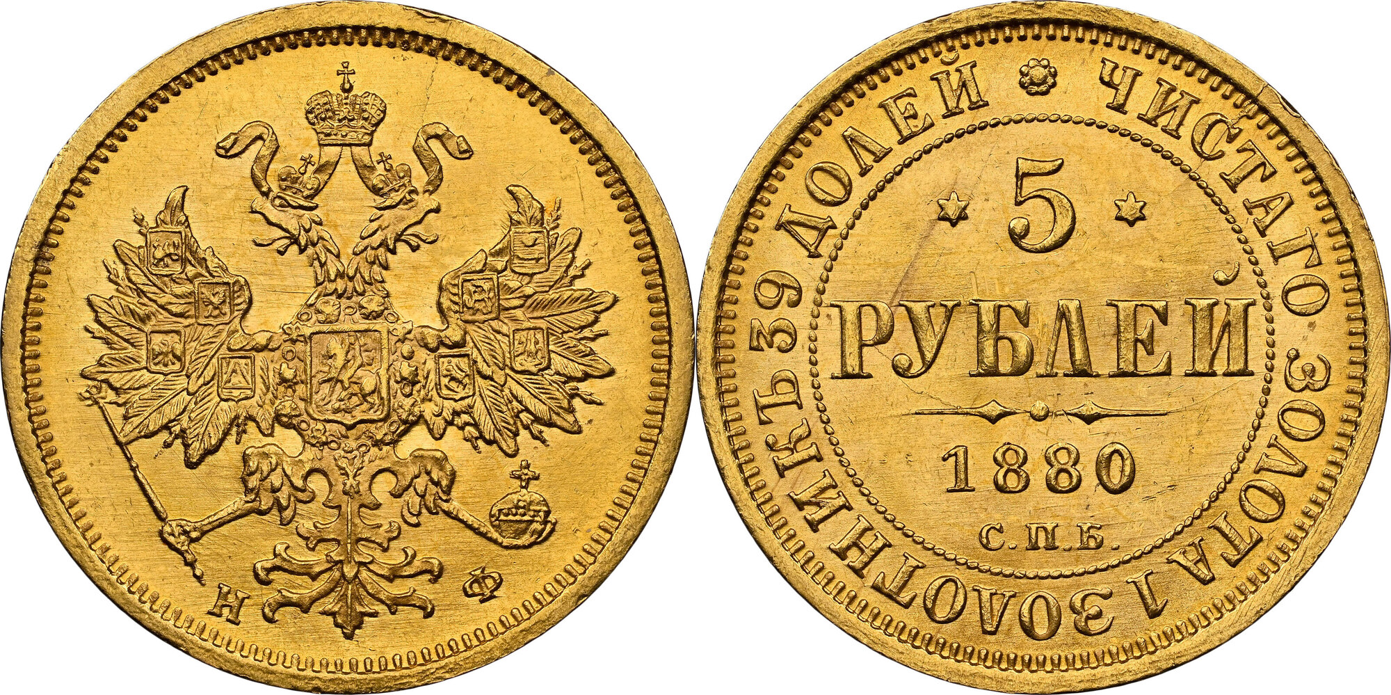 RUSSIA 1880CNB HO Alexander II SCARCE GOLD 5 roubles 1880 choice MS65 ...