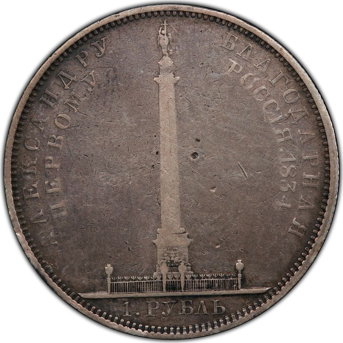 Russia 1834 Nicholas I Commemorative Rouble - Alexander's Column in St. Petersburg PCGS VF30 ...