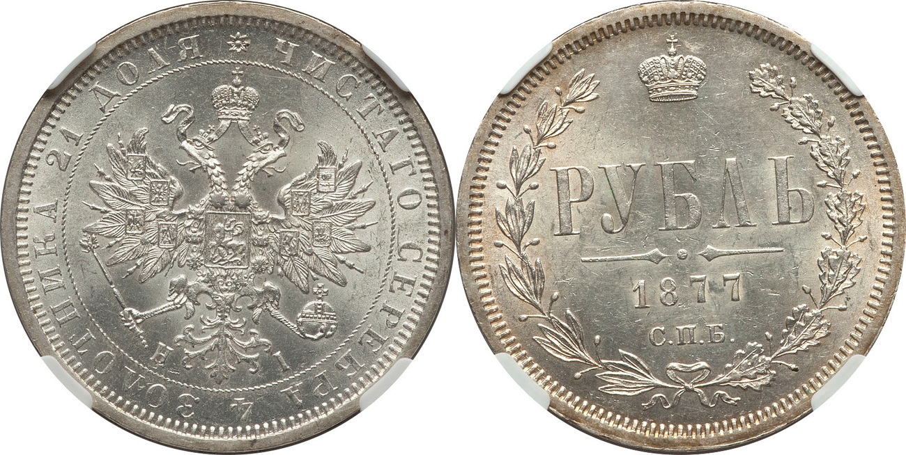 Russia 1877 CПБ-HI Alexander II Silver Rouble NGC MS-63 MS 63 | MA-Shops