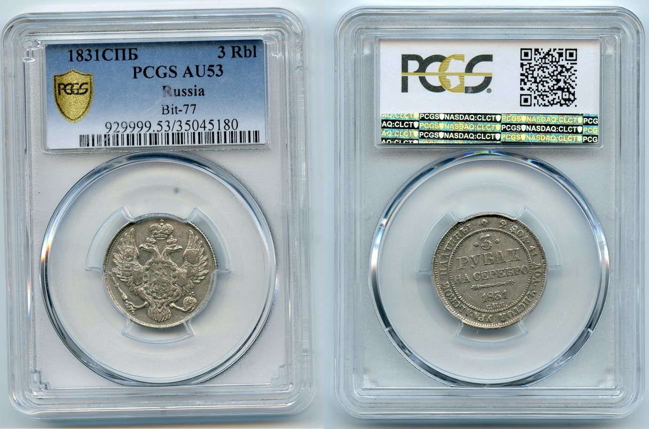 Russia RARE Platinum 3 roubles 1831 PCGS AU-53 | MA-Shops